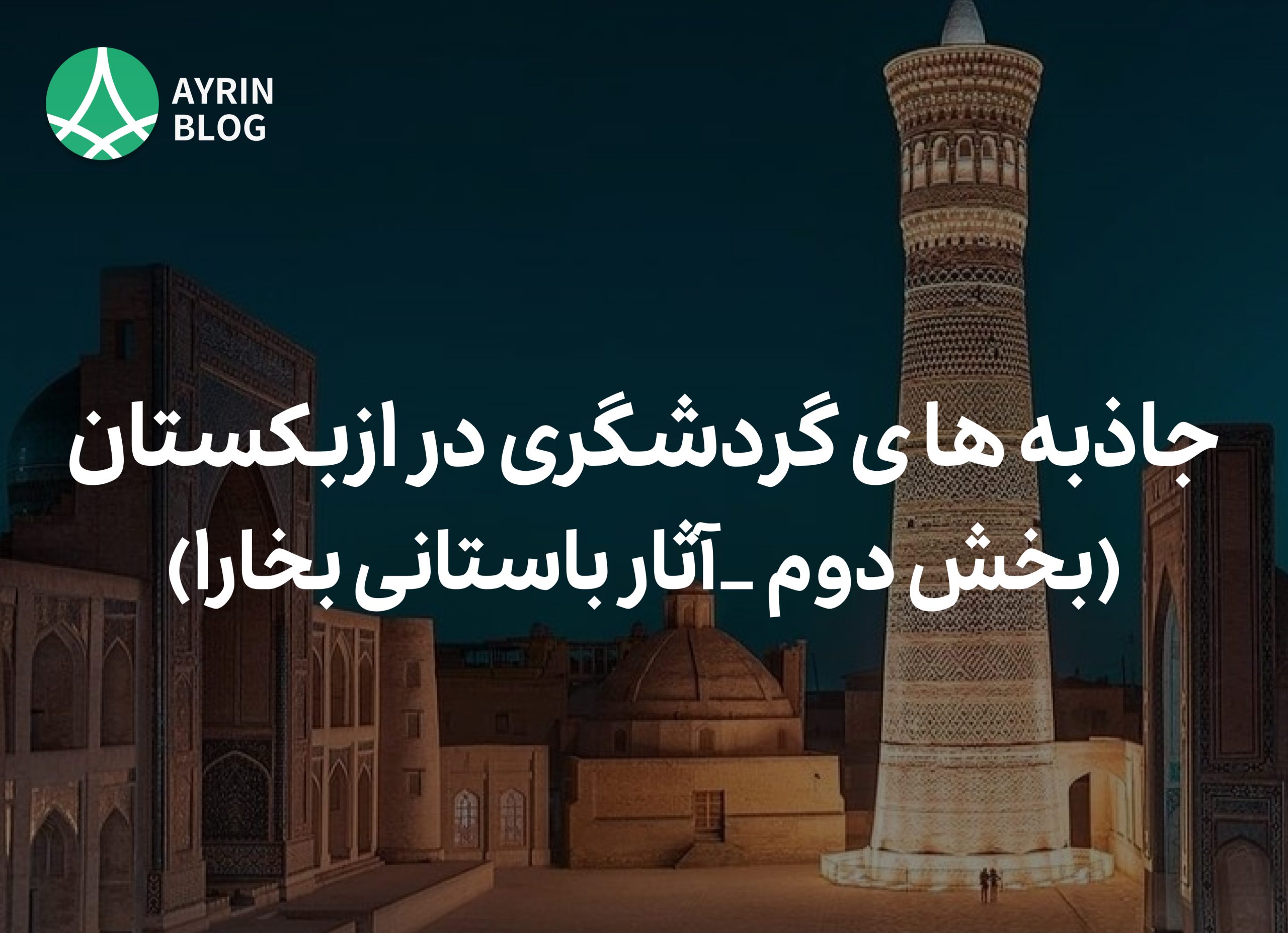 جاذبه‌های گردشگری در ازبکستان (بخش دوم _ آثار باستانی بخارا) - Ayrin